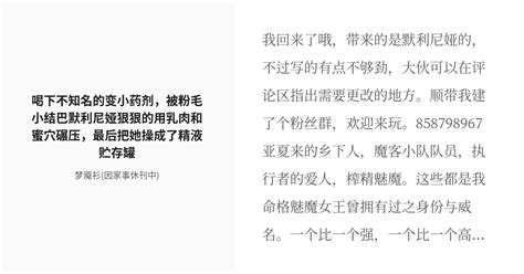[r 18] 同人文 小说 中文 另类开大车 开大车 碾小孩 喝下不知名的变小药剂，被粉毛小结巴默利尼娅狠狠的用乳 Pixiv
