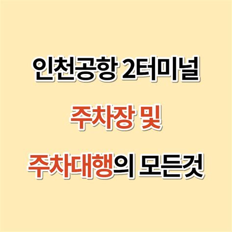 인천공항 2터미널 단기주차장 장기주차장 주차대행 알아보기~