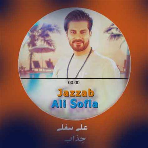 آهنگ علی سفلی جذاب ⋆ موزیکا