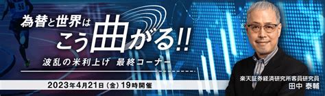 楽天証券主催「為替と世界はこう曲がる！！ 波乱の米利上げ最終コーナー」 Fx・為替 投資セミナー開催情報「セミナビ」