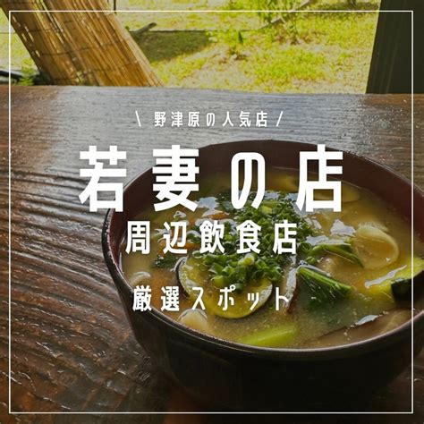 道の駅のつはる周辺飲食店特集 【公式】道の駅のつはる