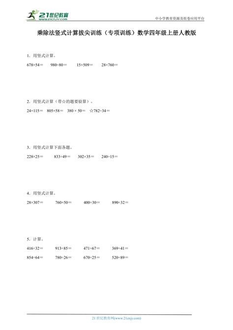 [数学]乘除法竖式计算拔尖训练 专项训练 数学四年级上册人教版 含答案 试卷下载预览 二一课件通