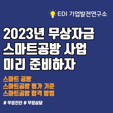 2023년 무상자금 스마트공방 사업 미리준비하자 네이버 블로그