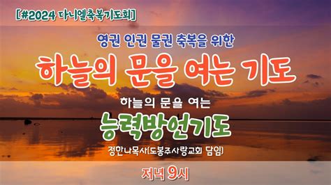 2024 다니엘기도회 하늘의 문을 여는 기도 정한나목사 도봉주사랑교회 주사랑교회 축복기도회 Youtube