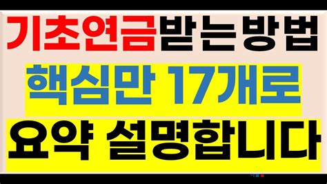 기초연금 30만원 받는 방법 17가지 기초연금받는방법 기초연금신청방법 국민연금감액 부부감액 소득역전방지감액 고급자동차조건부채 Youtube