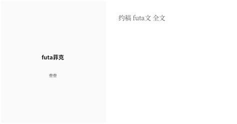 R 18 重口 扶她 Futa菲克 叁叁の小説 Pixiv