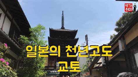 백가취미 여행 일본의 천년고도 교토 Youtube
