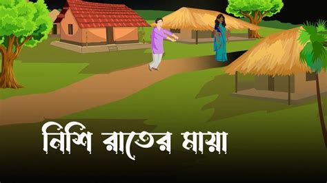 Bangla Bhuter Cartoonnishi Rater Maya Bangla Horror Story