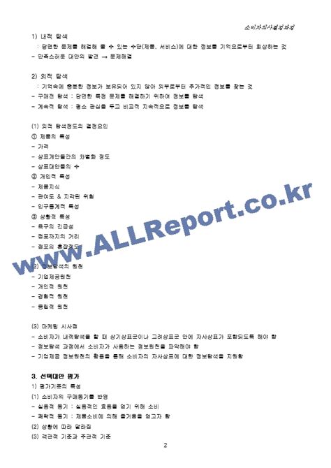 레포트 소비자 의사결정과정 7page경영경제레포트