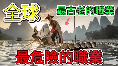 全球最危險的十種職業，第一名是最古老的職業之一！全球之最top 全球之最 世界之最 世界之最top 職業 Top10 工作