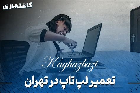 تعمیر لپ تاپ در تهران، 10 مرکز حرفه ای