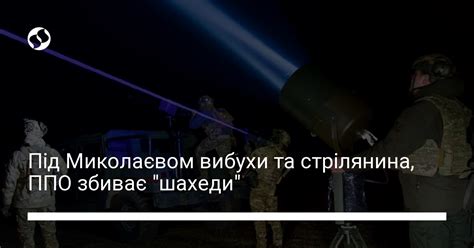 Під Миколаєвом вибухи та стрілянина ППО збиває шахеди Новини України