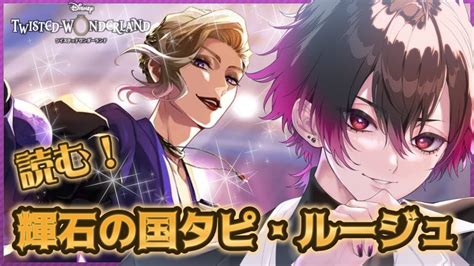 【ツイステ】究極の美！元 声優vと読む『輝石の国タピ・ルージュ』3 【凪人vtuber】 Youtube