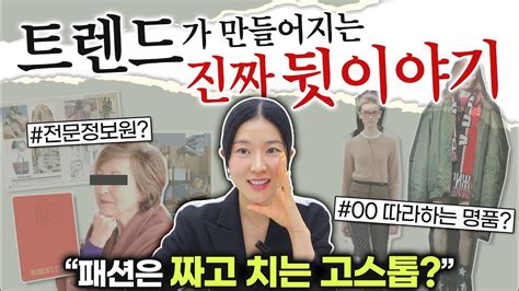 패션은 짜고 치는 고스톱 ️트렌드가 만들어지는 진짜 이유🤔 Youtube