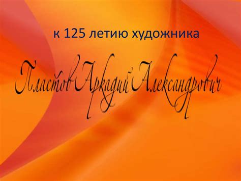Пластов Аркадий Александрович К 125 летию художника презентация онлайн