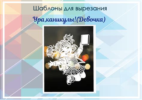 ура каникулы девочка вытынанки шоп