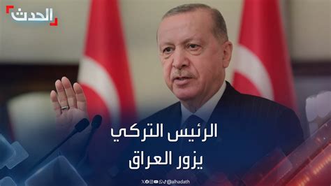 بعد توتر في العلاقات لسنوات أردوغان يزور العراق للمرة الأولى منذ 2011