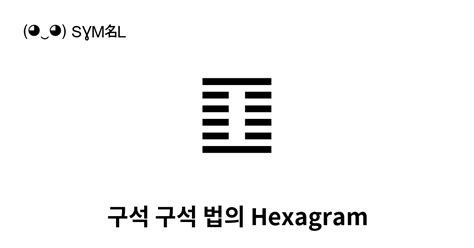 구석 구석 법의 Hexagram 유니코드 번호 U4dda 📖 기호의 의미 알아보기 복사 And 📋 붙여넣기 ‿ Symbl