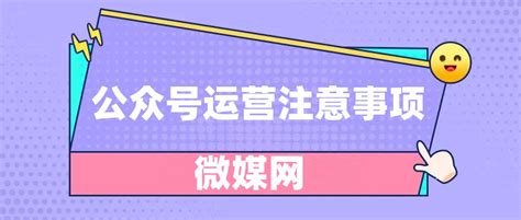 微信公众号违规是由哪些原因造成的，公众号推广运营需要注意哪些事项？ 微媒网络