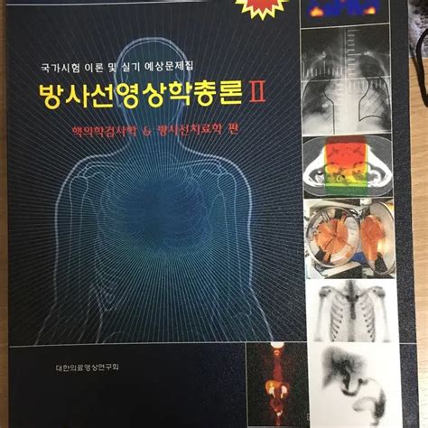 방사선영상학총론 실기 핵의학검사학 방사선치료학 방사선사방사선학과방사선사국가고시방사선사실기문제집방사선사국시