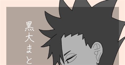 腐向けhq 黒大まとめ2 つゆのマンガ 黒大 Pixiv