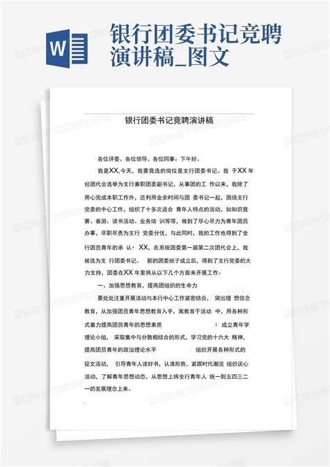 银行团委书记竞聘演讲稿图文word模板下载编号qykbeped熊猫办公