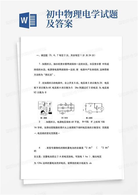 初中物理电学试题及答案word模板下载编号qmbxkbjn熊猫办公