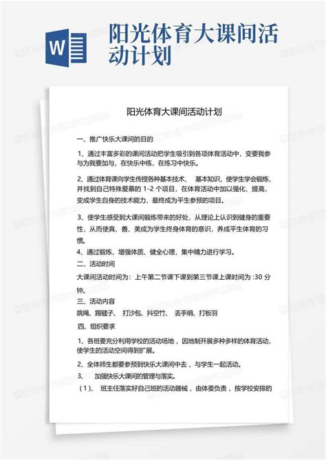 阳光体育大课间活动计划word模板下载编号leokbgvz熊猫办公