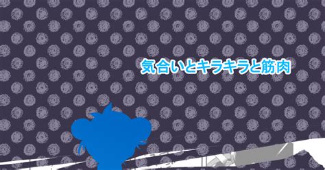 春柳】 【春柳】気合いとキラキラと筋肉【新体力テスト】 真寛のマンガ 【春柳】交流 【春柳】新体力テスト Pixiv