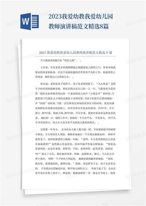 2023我爱幼教我爱幼儿园教师演讲稿范文精选8篇word模板下载编号lkzxexxz熊猫办公