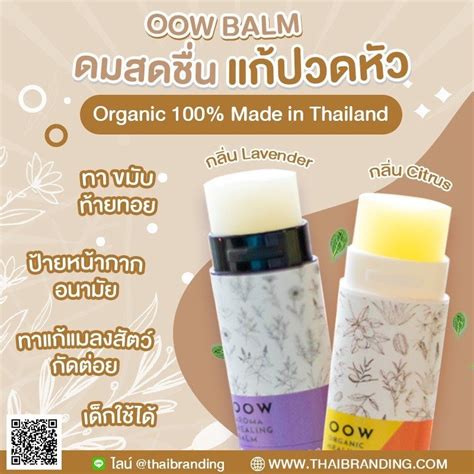 บาล์มเย็น ยาหม่องเย็น แก้ปวดเมื่อย Thaibranding