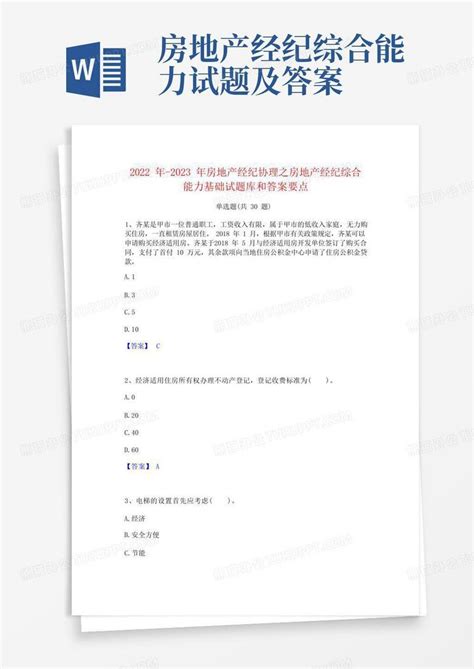 2022年 2023年房地产经纪协理之房地产经纪综合能力基础试题库和答案要点Word模板下载 编号qbgvzgwo 熊猫办公