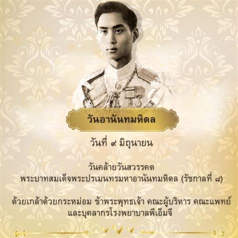 โรงพยาบาลพีเอ็มจี ๙ มิถุนายน วันอานันทมหิดล วันคล้ายวันสวรรคต พระบาทสมเด็จพระปรเมนทรมหาอานันท