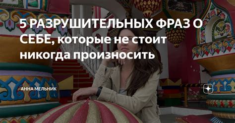 5 РАЗРУШИТЕЛЬНЫХ ФРАЗ О СЕБЕ которые не стоит никогда произносить Анна Миллар Психолог Дзен