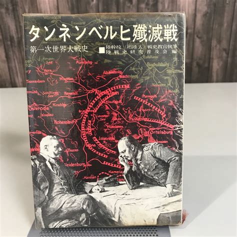 Yahooオークション 陸戦史集 6 タンネンベルヒ殲滅戦 第一次世界大