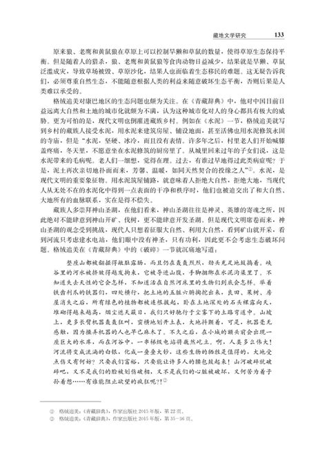 生态伦理的地方演绎与文明批判——论康巴藏族作家的生态书写参考网