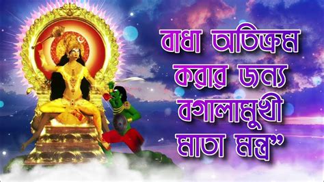 বাধা অতিক্রম করার জন্য বগালামুখী মাতা মন্ত্র Youtube