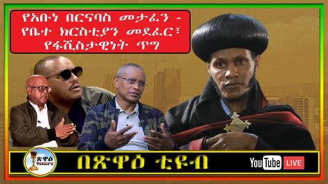 የአቡነ በርናባስ መታፈን የቤተ ክርስቲያን መደፈር፣ የፋሺስታዊነት ጥግ ቀይ ስሕተት Youtube