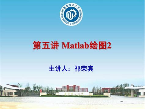 2011第5讲 Matlab绘图2 word文档在线阅读与下载 无忧文档