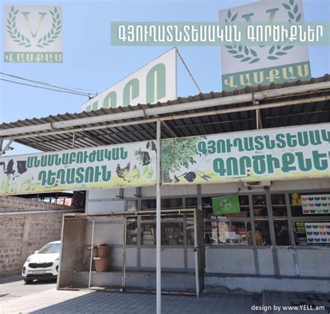 ՎԱՍՔԱՍ ԱԳՐՈ ԱՆԱՍՆԱԲՈՒԺԱԿԱՆ ԴԵՂԱՏՈՒՆ ԵՎ ԹՈՒՆԱՔԻՄԻԿԱՏՆԵՐԻ ԽԱՆՈՒԹ ՍՐԱՀ
