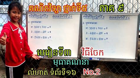 3 ភាគ៩ គណិតវិទ្យា ថ្នាក់ទី៥ មេរៀនទី៣ វិធីចែក មុធាគណនា លំហាត់ ទំព័រទី ១៦ No 2 Math Grade 5 Page