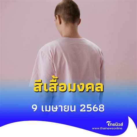 Thainews สีเสื้อมงคล 9 เมษายน 2568 สายมูต้องรู้วันพุธควรใส่เสื้อสีอะไร สีเสื้อ สายมู ความ