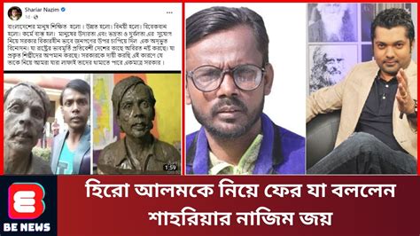 হিরো আলমকে নিয়ে ফের যা বললেন শাহরিয়ার নাজিম জয় Shariar Nazim Joy