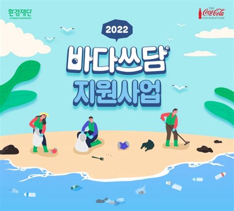 한국 코카콜라·환경재단 해양환경보호 ‘2022 바다쓰담 캠페인 참여단체 모집