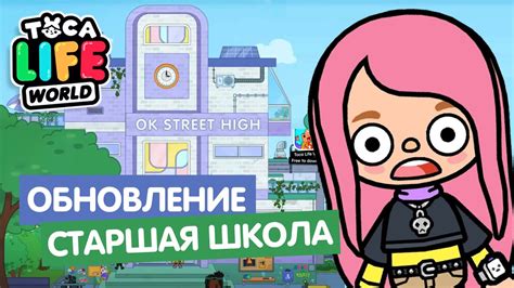ОБЗОР НА ОБНОВЛЕНИЕ СТАРШАЯ ШКОЛА В ТОКА БОКА Toca Life World МИЛАШКА МАЛЫШКА Youtube