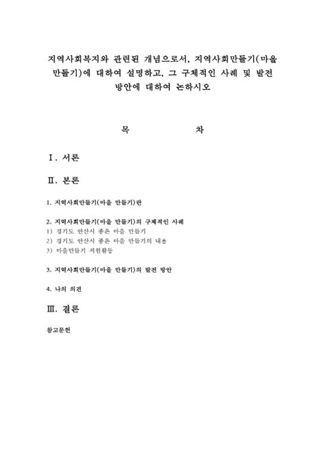 지역사회복지와 관련된 개념으로서 지역사회만들기마을 만들기에 대하여 설명하고 그 구체적인 사례 및 발전 방안 사회과학
