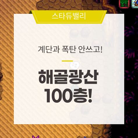 스타듀밸리 해골광산 100층 공략계단x모드x폭탄x 네이버 블로그