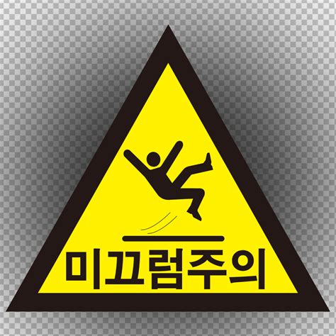 미끄럼주의 삼각형 스티커 Or 미끄럼방지 Or 포맥스 산업안전 에덴티엠주 보안스티커 산업안전라벨un라벨롤라벨 전문