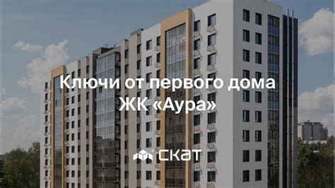 Выдача ключей в первом доме «Ауры Youtube