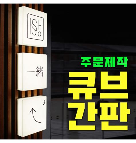 아크릴큐브간판 디자인특가 간판전문 견적문의 아크릴재단 간판제작 Led간판 아크릴 큐브간판 티몬